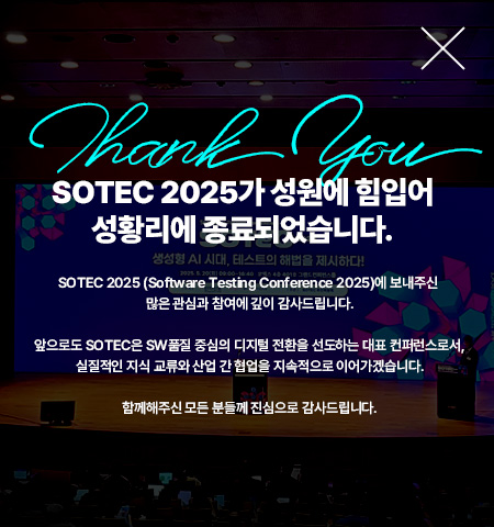 소프트웨어 테스팅 컨퍼런스 SOTEC 2025