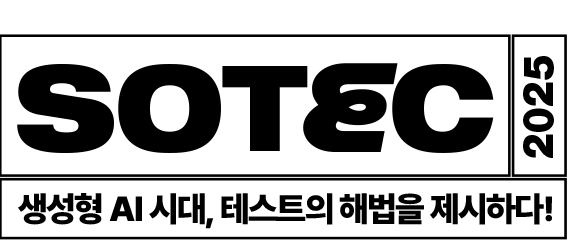 소프트웨어 테스팅 컨퍼런스 SOTEC 2025